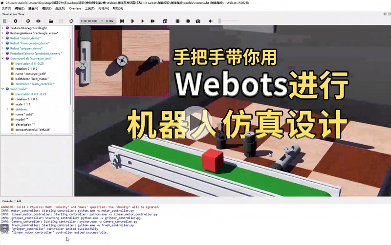如何使用Webots做仿真设计-机器谱-robotway